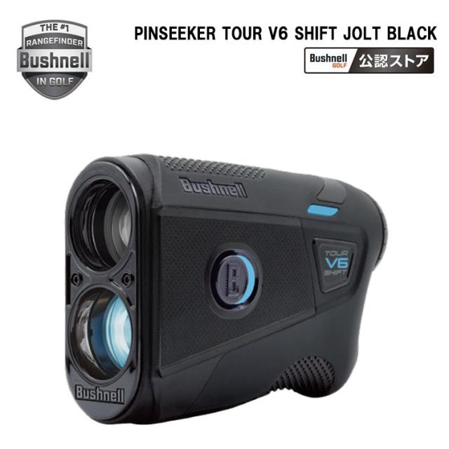 ブッシュネルゴルフ ゴルフ用レーザー距離計測器 ツアー V6 シフトジョルト ブラック Bushnell PINSEEKER TOUR V6 SHIFT JOLT BLACK [即日発送・送料無料]