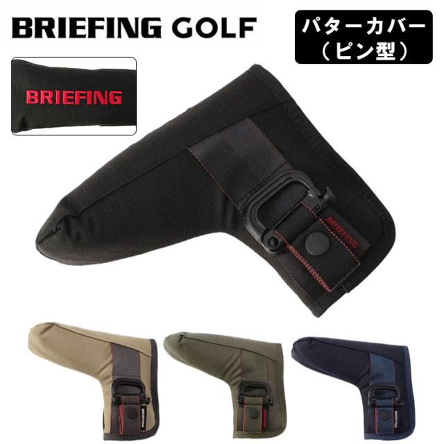 ブリーフィング ゴルフ ピン型 パター用 ヘッドカバー PUTTER COVER STD BRIEFING GOLF BRG253G22