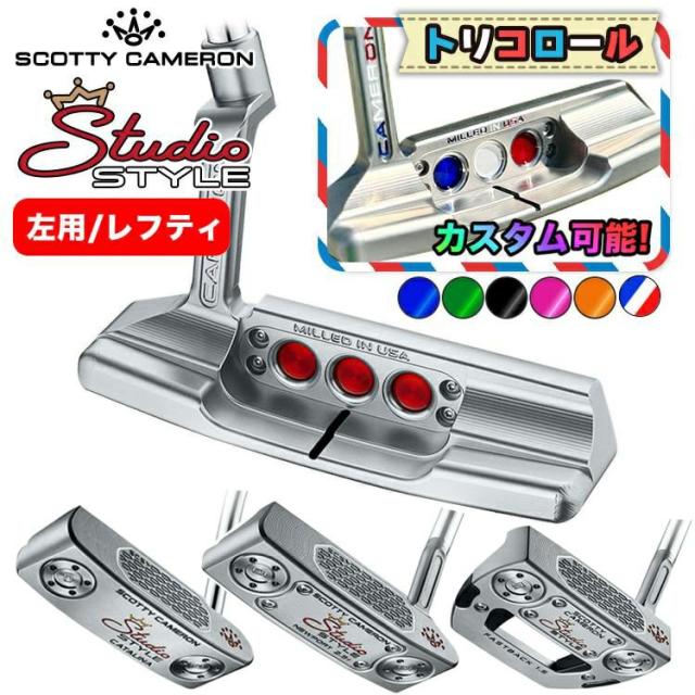 【パター・即日発送】【レフティモデル】【カラーカスタム可能】スコッティキャメロン スタジオスタイル パター 2025 SCOTTY CAMERON STUDIOSTYLE PUTTER 日本正規品 左用