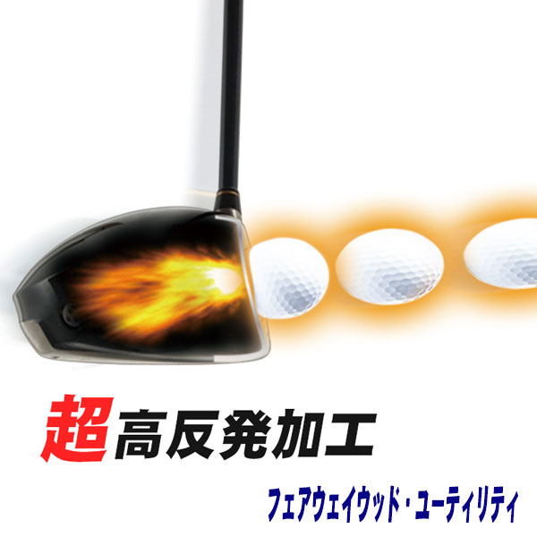 【同時購入オプション】超高反発加工 (フェアウェイウッド・ユーティリティ)  ルール適用外 激飛び フェース加工 反発係数アップ COR加工
