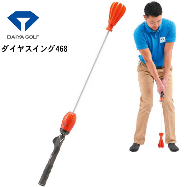 【練習器具】 ダイヤスイング468 ダイヤゴルフ DAIYA TR-468 ゴルフ