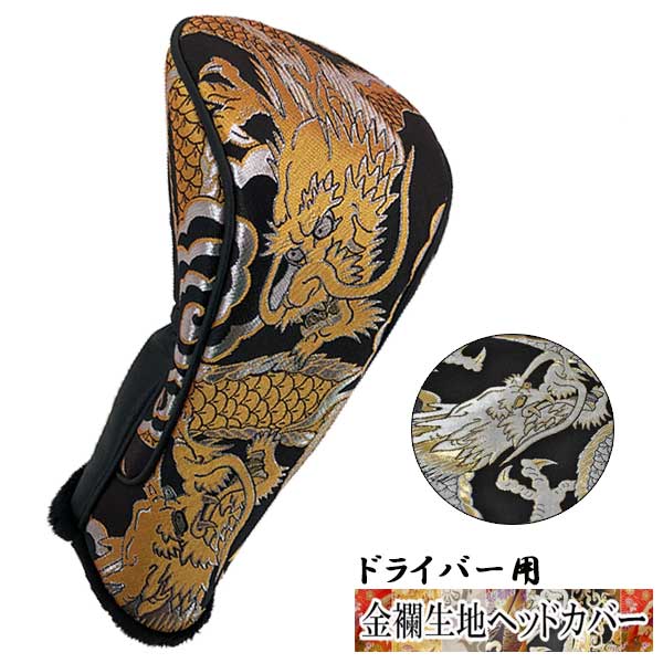 【オーダーメイド】金襴生地ヘッドカバー ドライバー用 金龍 銀龍