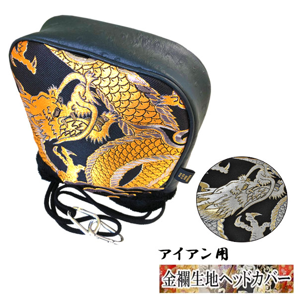 【オーダーメイド】金襴生地ヘッドカバー アイアン用 金龍 銀龍