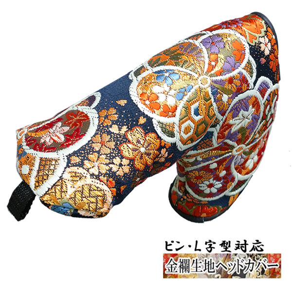 【オーダーメイド】金襴生地 パター用ヘッドカバー ねじ梅濃紺 L字型対応タイプ