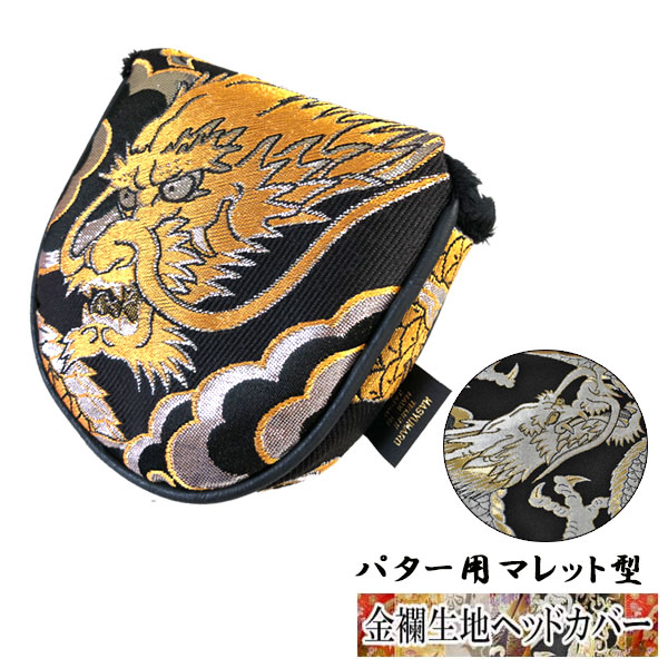 【オーダーメイド】金襴 生地ヘッドカバー パター用 マレット型 金龍 銀龍