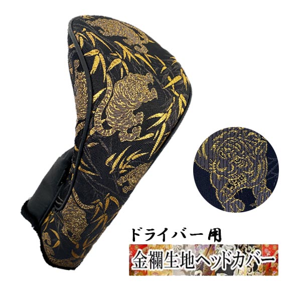 【オーダーメイド】金襴生地ヘッドカバー ドライバー用 虎