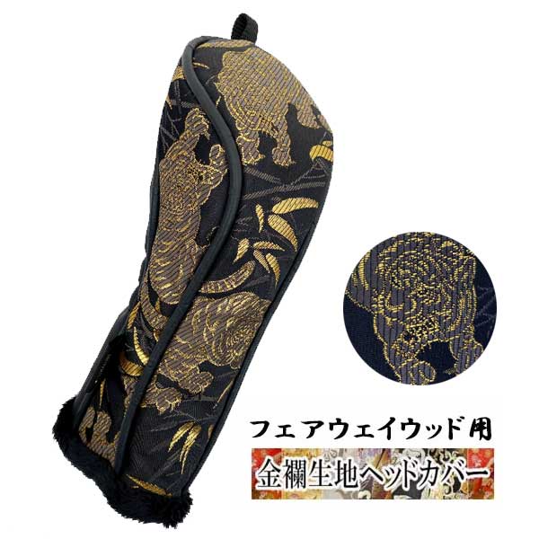 【オーダーメイド】金襴生地ヘッドカバー ユーティリティ用 虎