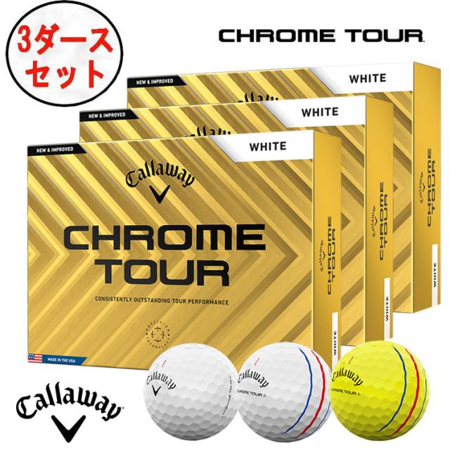 【大特価】【3ダースセット】キャロウェイ Callaway ゴルフボール 1ダース(12球) クロムツアー / クロムツアー トリプル・トラック トリプルトラック