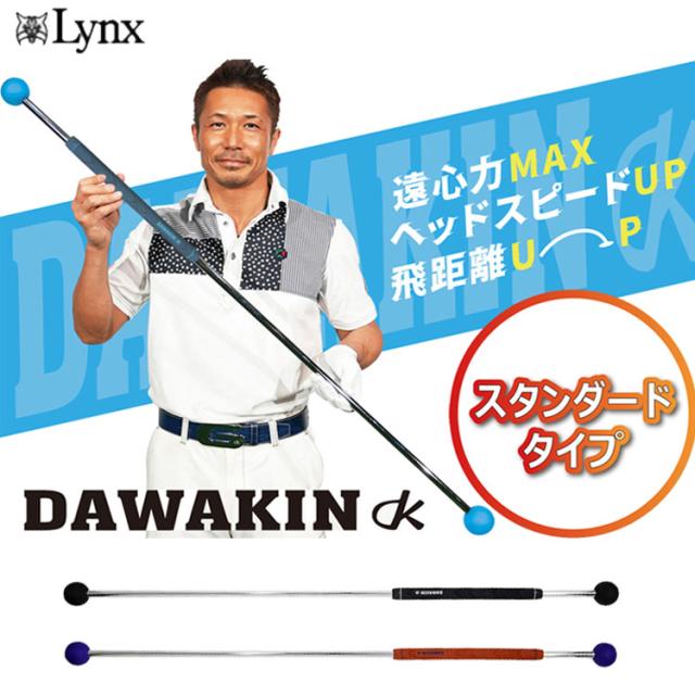 【練習器具】リンクス ダワ筋スティック DAWAKIN STICK STANDARD ダワキンスティック スタンダードタイプ スイング練習 ゴルフ