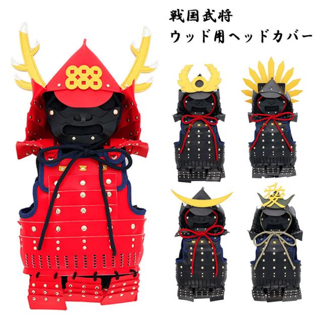 戦国武将 ウッド用 ヘッドカバー 真田幸村 伊達政宗 直江兼続 豊臣秀吉 徳川家康 400ccまで対応 ゴルフ