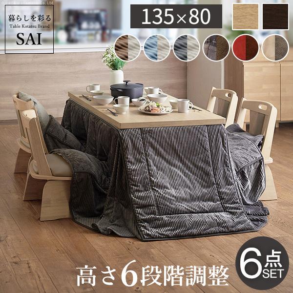 パワフルヒーター-6段階に高さ調節できるダイニングこたつ-スクット135x80cm 6点セット(こたつ+掛布団+回転椅子4脚) SAI 彩 長方形 ダイニングテーブル