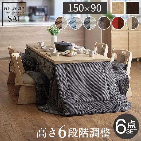 パワフルヒーター-6段階に高さ調節できるダイニングこたつ-スクット150x90cm 6点セット(こたつ+掛布団+回転椅子4脚) SAI 彩 長方形 ダイニングテーブル