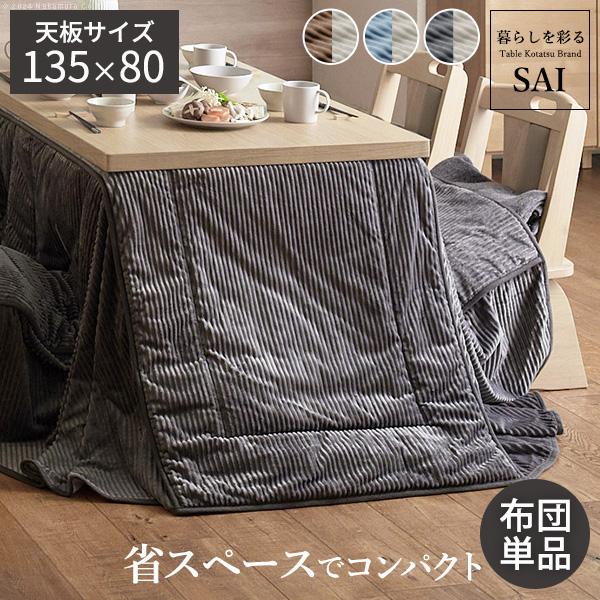 リバーシブルコーデュロイダイニングこたつ布団-ロア 135x80cmこたつ用(295x240cm) SAI 彩 長方形 省スペース こたつ布団単品 保温 掛け布団 コタツ