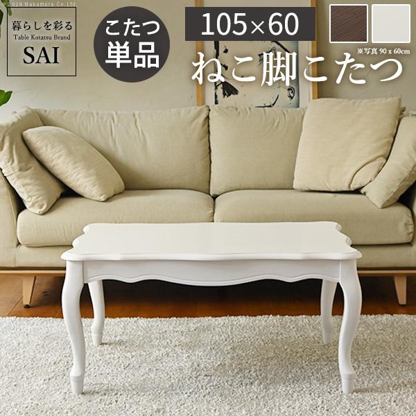 ねこ脚こたつテーブル-フローラ 105x60cm SAI 彩 長方形 こたつ単品 継ぎ脚 高さ調節 ローテーブル おしゃれ エレガント 姫系 かわいい 白 ホワイト ブラウン