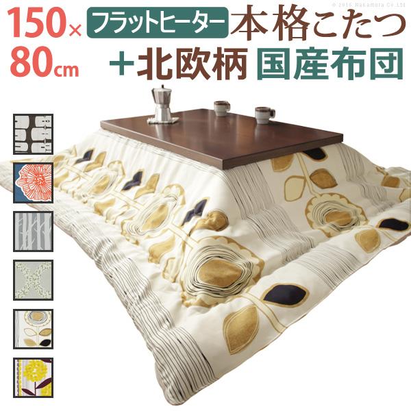 こたつ 長方形 大判 モダンリビング継ぎ脚こたつ-フラットディレット 150x80cm 日本製厚手カーテン生地の北欧柄こたつ布団セット テーブル 天然木 日本製 在宅