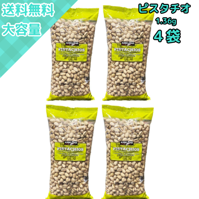 4袋 ピスタチオ 1.36kg ロースト 軽塩味 大容量 そのままおやつ スナック ナッツバー コストコ人気 KIRKLAND カークランド