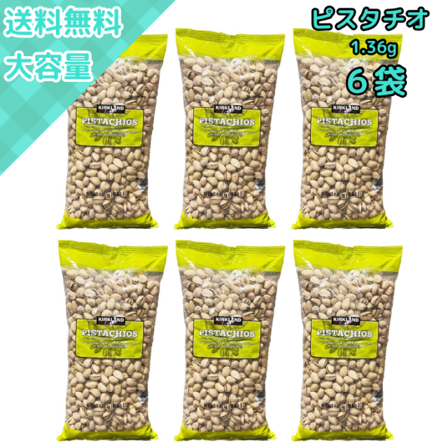 6袋 ピスタチオ 1.36kg ロースト 軽塩味 大容量 そのままおやつ スナック ナッツバー コストコ人気 KIRKLAND カークランド