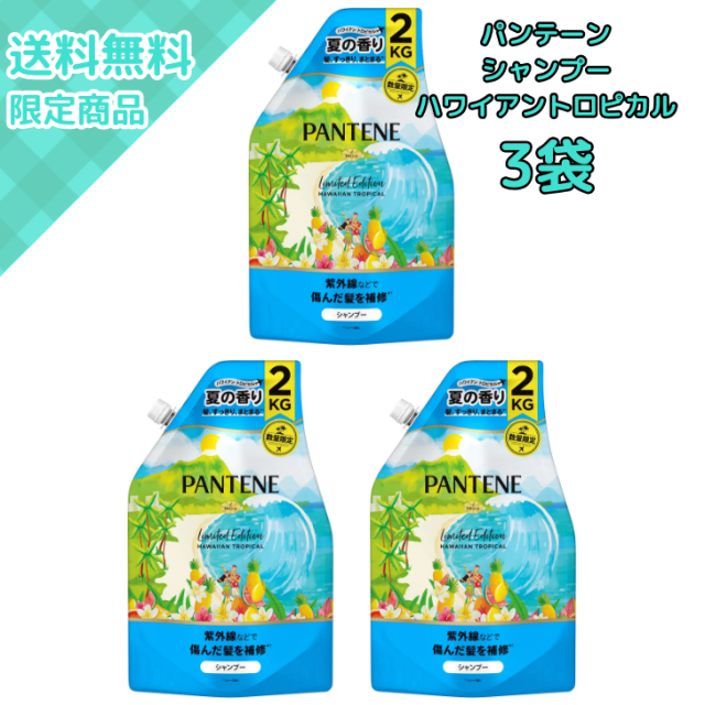 3袋 Pantene パンテーン ダメージリペア ハワイエディション シャンプー 詰め替え用 2000ml 超特大サイズ 夏限定のトロピカルフルーティーな香り PRO?V処方（パンテノール浸透性保湿）紫外線ダメージ補修 サラつや髪へ 家族用 お風呂ストック用 業務用 コストコ販売モデル