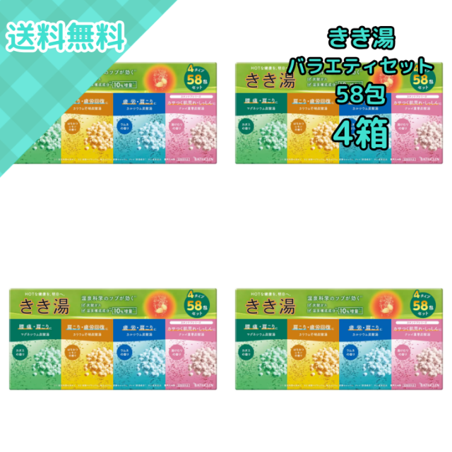 4箱 バスクリン きき湯 バラエティセット 58包入 4種類 薬用入浴剤 炭酸ガス発泡タイプ 疲労回復 肩こり 腰痛 冷え性対策 日本製 大容量 コストコ 業務 家庭 冬