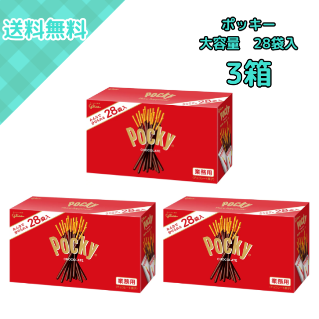3箱 グリコ ポッキー シェアパック 28袋入 大容量 チョコレート菓子 個包装 お菓子 配り用 学校 職場 イベント 景品用 家族用 常備用 バレンタイン ホワイトデー ハロウィン クリスマス 差し入れ 手土産 小分け プレゼント コストコ 限定 お徳用セット パーティー 業務用