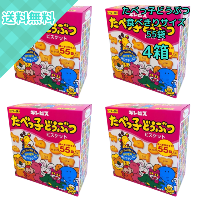 4箱 ギンビス たべっ子どうぶつビスケット バター味 24g×55袋 大容量 シェアパック 食べきりサイズ おやつ お菓子 子ども向け 英語メッセージ入り カルシウム DHA 配合 卵不使用 ファミリー 家庭用 パーティー セット コストコ