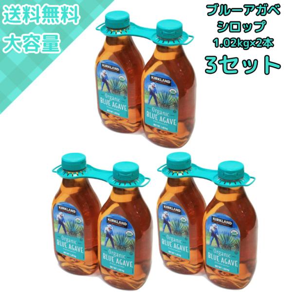【3セット】コストコで人気のブルーアガベシロップ2本セットは低GIで砂糖代わりに最適なオーガニック甘味料
