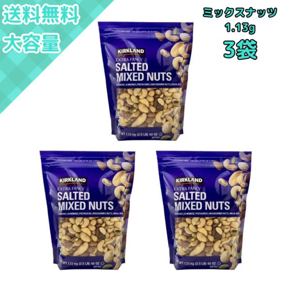 【3袋】コストコ ミックスナッツ 1130g 大容量 大袋 おつまみセット マカダミアナッツ入り カークランド