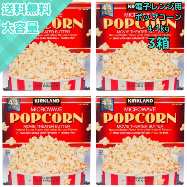 4箱 ポップコーン 4.1kg 44袋 電子レンジ バター味 個包装 大容量 コストコ おやつ パーティ用 映画スナック 定番人気 KIRKLAND カークランド