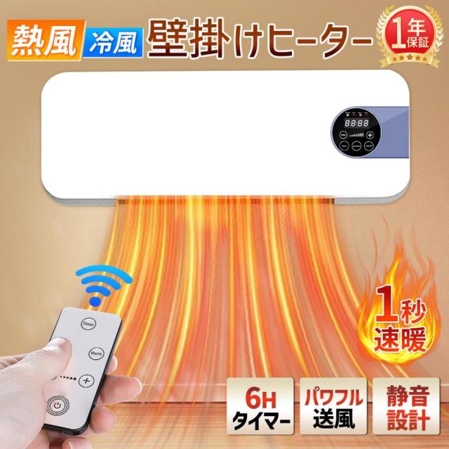 壁掛けヒーター セラミックヒーター ファンヒーター 壁掛け 暖房ヒーター リモコン付 冷温風扇 即暖 省エネ コンパクト 暖房 小型エアコン 寒さ対策 脱衣所 暖房エアコンファン 軽量 寒さ対策 脱衣所 暖房機 ヒーター ヒーター トイレ 自然風機能