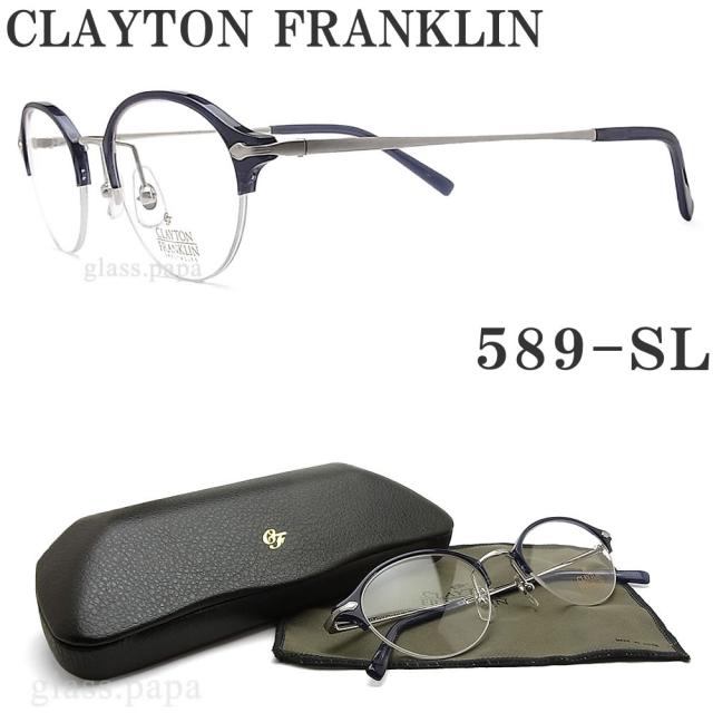 クレイトン フランクリン CLAYTON FRANKLIN メガネ 589-SL 眼鏡 クラシック 伊達メガネ 度付き ネイビー メンズ レディース 男性 女性