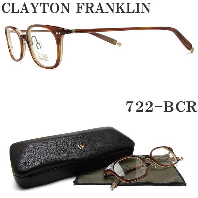 クレイトン フランクリン CLAYTON FRANKLIN メガネ 722-BCR 眼鏡 クラシック 伊達メガネ 度付き ブラウンデミ メンズ レディース 男性 女性