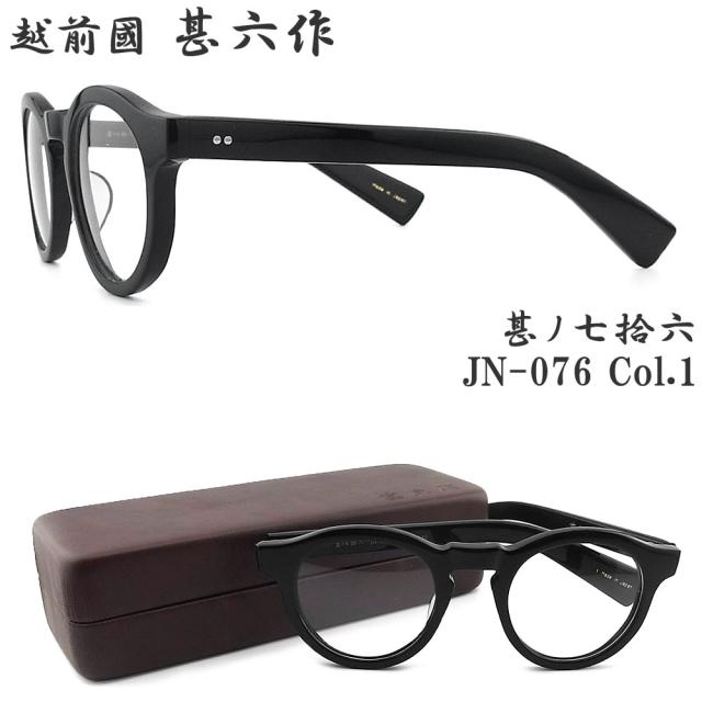 越前國甚六作 甚ノ七拾六 JN-076 col.1 セルロイド ボストン 眼鏡 クラシック 伊達メガネ 度付き ブラック 日本製 鯖江 職人 made in japan エチゼンノクニ ジンロクサク Black jn076