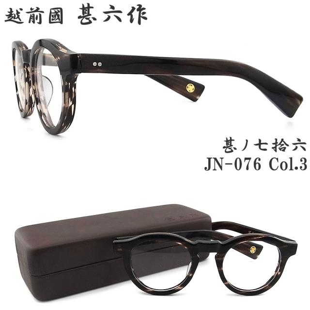 越前國甚六作 甚ノ七拾六 JN-076 col.3 セルロイド ボストン 眼鏡 クラシック 伊達メガネ 度付き ブラウンササ 日本製 鯖江 職人 made in japan エチゼンノクニ ジンロクサク Brown-sasa jn076