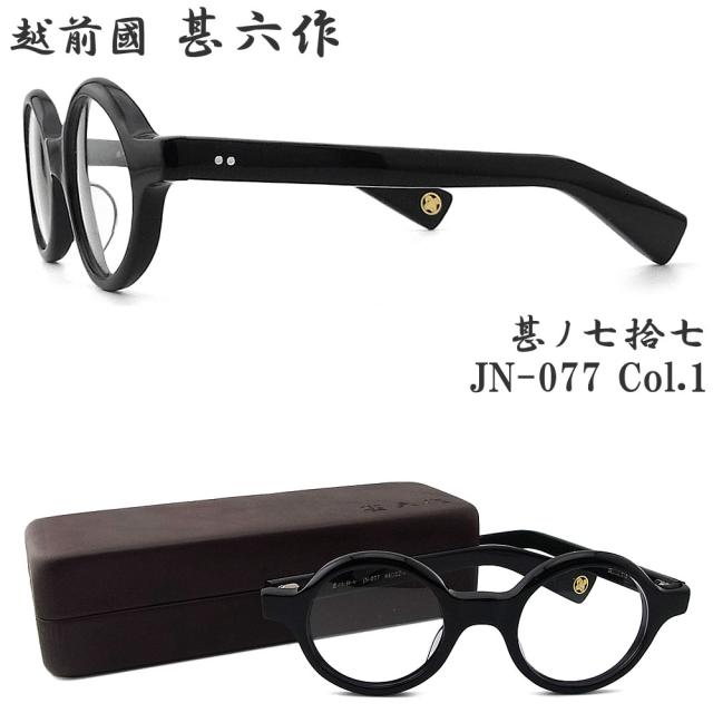 越前國甚六作 甚ノ七拾七 JN-077 col.1 セルロイド ラウンド 丸眼鏡 めがね クラシック 伊達メガネ 度付き ブラック 日本製 鯖江 職人 made in japan エチゼンノクニ ジンロクサク Black jn077