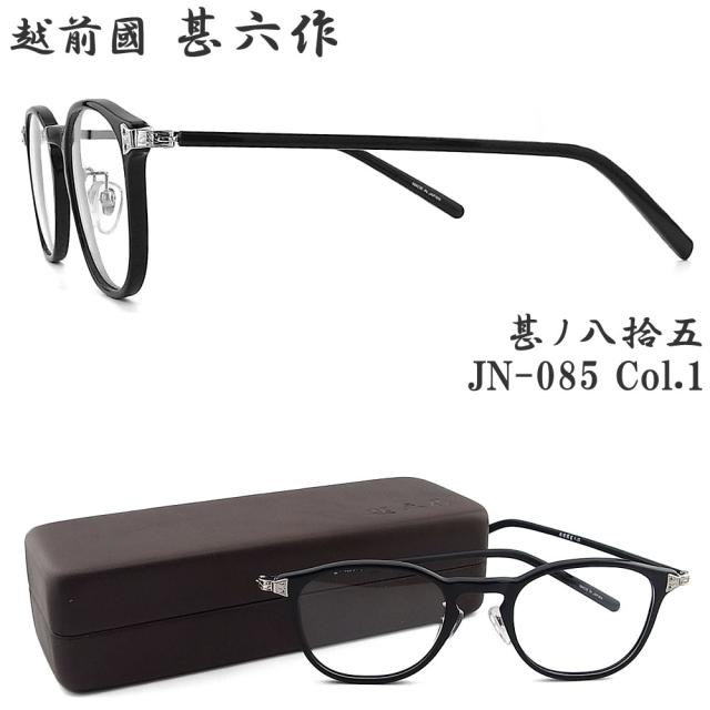 越前國甚六作 甚ノ八拾五 JN-085 col.1 ウェリントン 眼鏡 クラシック 伊達メガネ 度付き ブラック 日本製 鯖江 職人 made in japan エチゼンノクニ ジンロクサク Black jn085