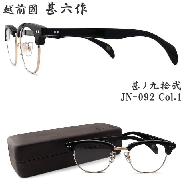 越前國甚六作 甚ノ九拾弐 JN-092 col.1 セルロイド サーモント めがね クラシック 伊達メガネ 度付き ブラック×ゴールド 日本製 鯖江 職人 made in japan エチゼンノクニ ジンロクサク Black/Gold jn092