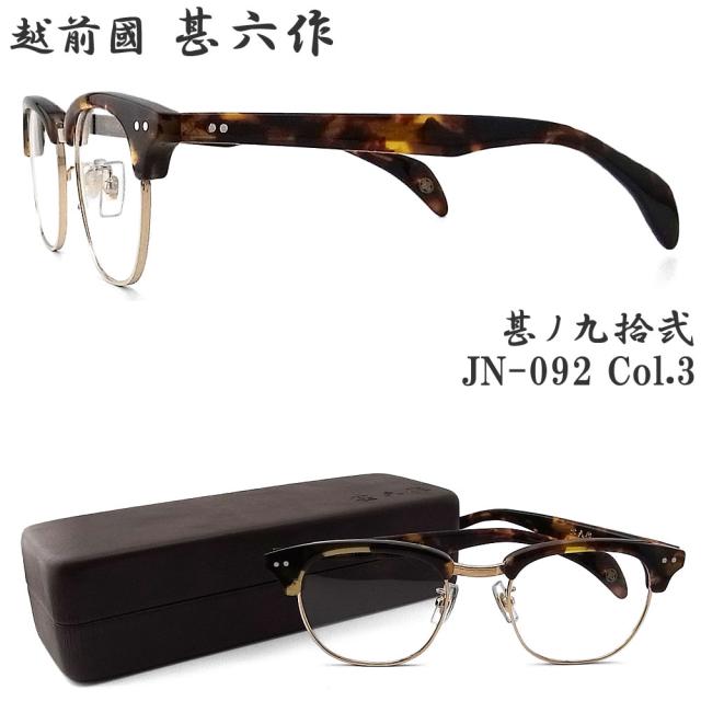 越前國甚六作 甚ノ九拾弐 JN-092 col.3 セルロイド サーモント めがね クラシック 伊達メガネ 度付き デミ×ゴールド 日本製 鯖江 職人 made in japan エチゼンノクニ ジンロクサク Demi/Gold jn092