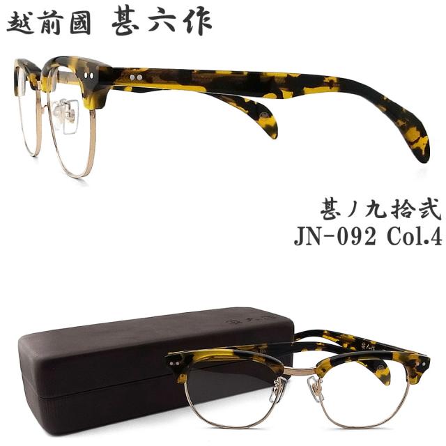 越前國甚六作 甚ノ九拾弐 JN-092 col.4 セルロイド サーモント めがね クラシック 伊達メガネ 度付き イエローハバナ×ゴールド 日本製 鯖江 職人 made in japan エチゼンノクニ ジンロクサク Barafu/Gold jn092