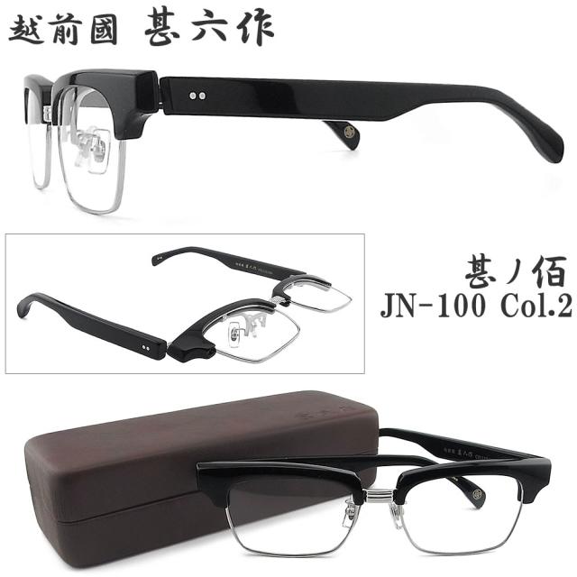 越前國甚六作 甚ノ佰 JN-100 col.2 跳ね上げ式サーモント セルロイド 眼鏡 クラシック 伊達メガネ 度付き ブラック/シルバー 日本製 鯖江 職人 made in japan エチゼンノクニ ジンロクサク Black/Silver jn100