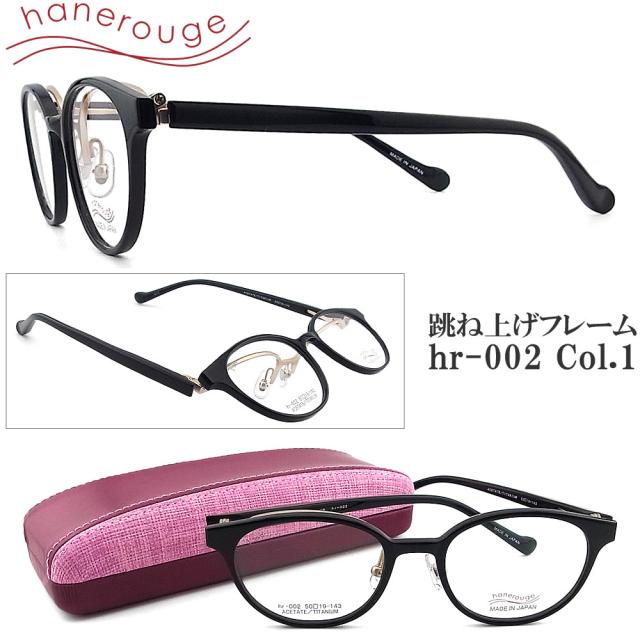 hanerouge ハネルージュ 跳ね上げ式 hr-002 Col.1  はねあげ 単式 眼鏡 度付き 青色光カット パソコン用 ユニセックス 日本製 ブラック×マットゴールド