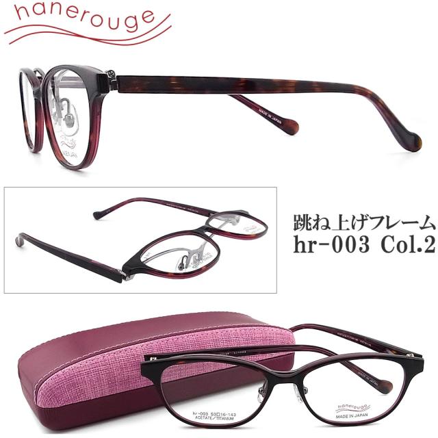 hanerouge ハネルージュ 跳ね上げ式 hr-003 Col.2  はねあげ 単式 眼鏡 度付き 青色光カット パソコン用 ユニセックス 日本製 ブラウンデミ×クリアパープル×グレー