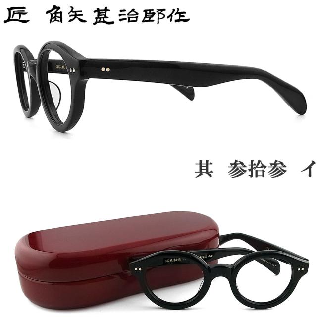 匠 角矢甚治郎作 メガネ 其 参拾参 イ 三十三 眼鏡 クラシック 伊達メガネ 度付き ブラック セルロイド メンズ・レディース 男性 女性 日本製 タクミ カドヤジンジロウ