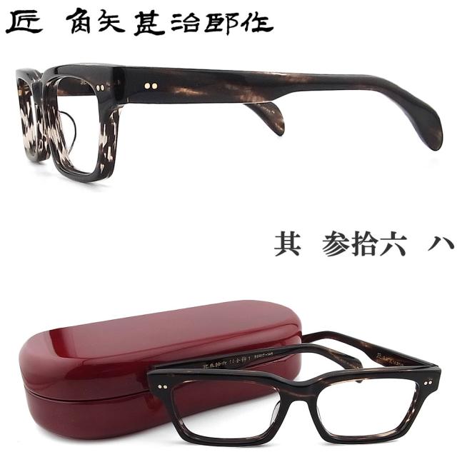 匠 角矢甚治郎作 メガネ 其 参拾六 ハ 三十六 眼鏡 クラシック 伊達メガネ 度付き ブラウンササ セルロイド メンズ 男性 やや大きめ 日本製 タクミ カドヤジンジロウ
