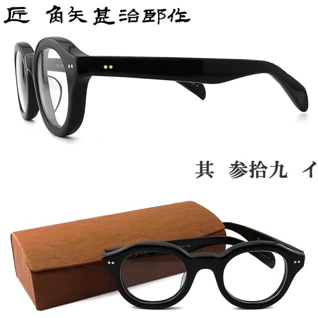 匠 角矢甚治郎作 メガネ 其 参拾九 イ 三十九 眼鏡 クラシック 伊達メガネ 度付き ブラック セルロイド メンズ・レディース 男性 女性 日本製 鯖江 タクミ カドヤジンジロウ