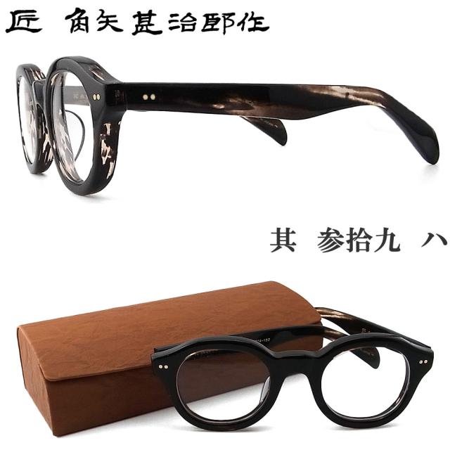 匠 角矢甚治郎作 メガネ 其 参拾九 ハ 三十九 眼鏡 クラシック 伊達メガネ 度付き ブラウンササ セルロイド メンズ・レディース 男性 女性 日本製 鯖江 タクミ カドヤジンジロウ