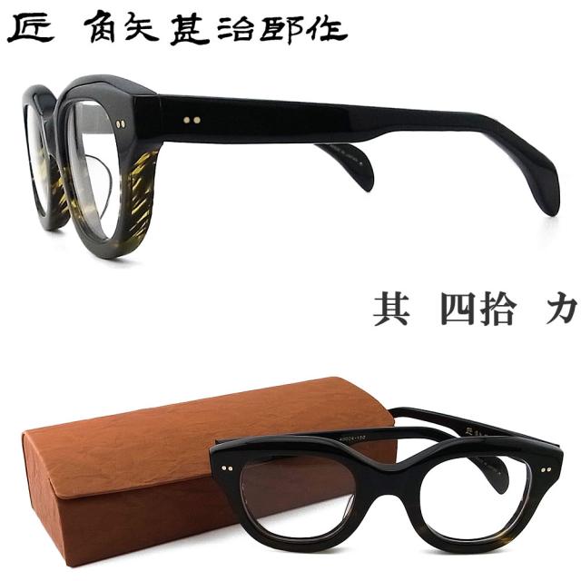 匠 角矢甚治郎作 メガネ 其 四拾 カ  四十 眼鏡 クラシック 伊達メガネ 度付き ハバナ×ブラック セルロイド メンズ・レディース 男性 女性 日本製 鯖江 タクミ カドヤジンジロウ