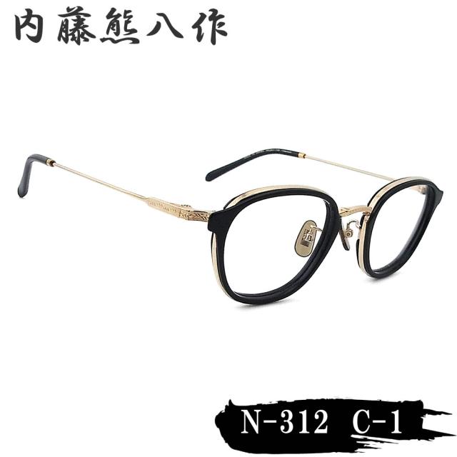内藤熊八作 眼鏡 N-312 col.1 スクエア めがね クラシック ブラック×ゴールド 日本製 鯖江 職人 made in japan ナイトウクマハチサク メンズ レディース Black/Gold n312