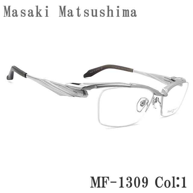 Masaki Matsushima マサキマツシマ メガネ  MF-1309 1 眼鏡 サイズ57 伊達メガネ 度付き シルバー チタン ハーフリム メンズ 男性 やや大きめ mf1309