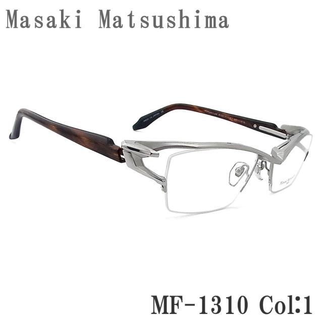 Masaki Matsushima マサキマツシマ メガネ  MF-1310 1 眼鏡 サイズ57 伊達メガネ 度付き シルバー×ブラウンデミ  チタン/アセテート ハーフリム メンズ 男性 mf1310
