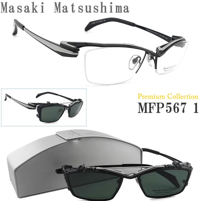 Masaki Matsushima マサキマツシマ メガネ  MFP-567 1 クリップオン Premium Collection 偏光レンズ 眼鏡 サイズ57 ブラック×ライトグレー  チタン ハーフリム メンズ 男性 大きめ mfp567